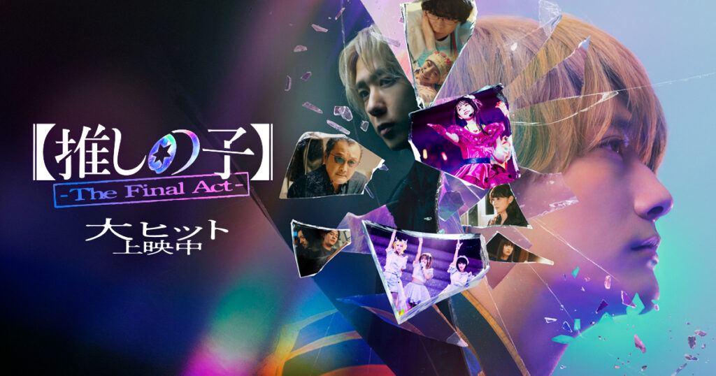 【推しの子】 The Final Act | CroroLAb